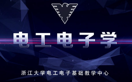 【浙江大学】电工电子学- 潘丽萍、姜国均、孙晖、应群民
