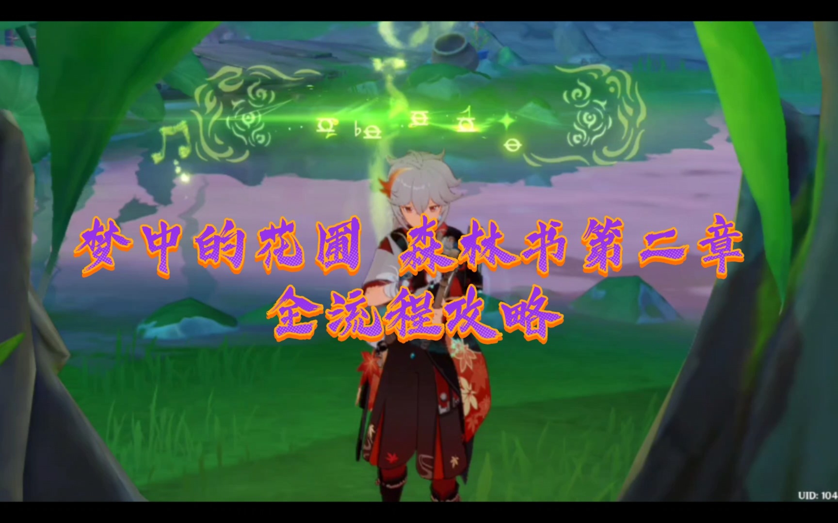 【原神】森林书 第二章 全流程攻略_手机游戏热门视频