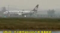 3月1日,一架广州飞宜昌航班空中发生货舱火警备降长沙,105名旅客及...