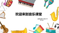 四川成都高新实验小学中段音乐赏析微课《彼得与狼》,李久思老师。