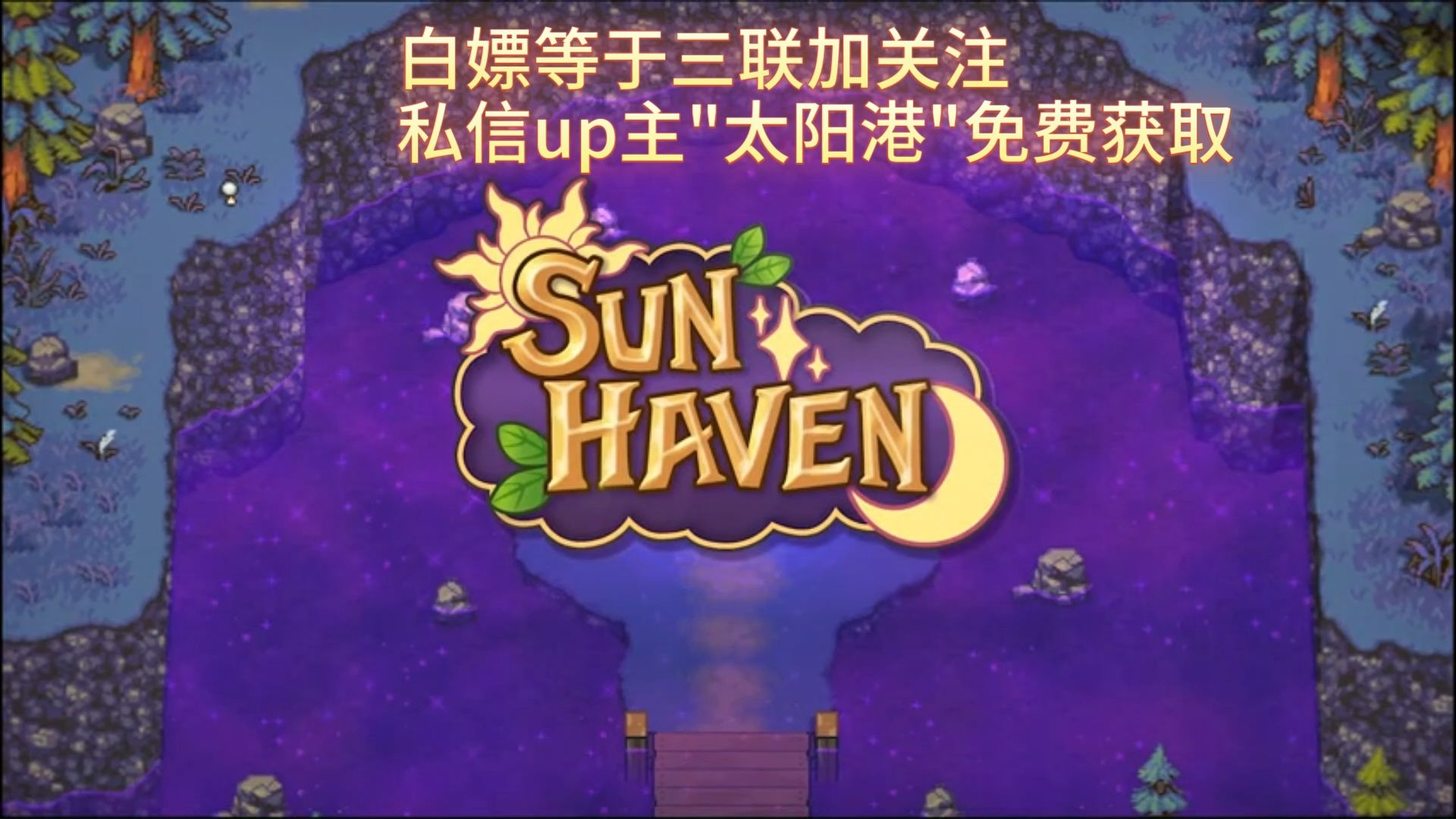 免费获取 太阳港 v1.7.3 豪华中文版 全DLC