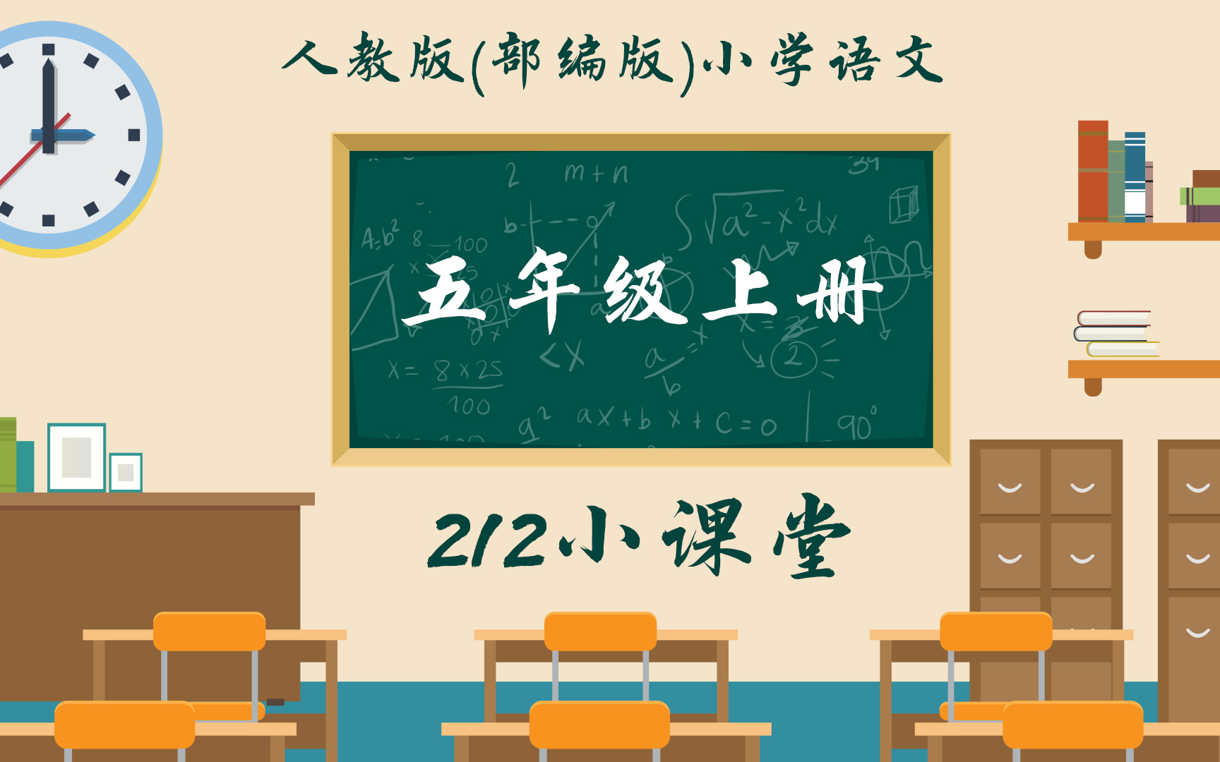 小学语文五年级上册完整课程讲解