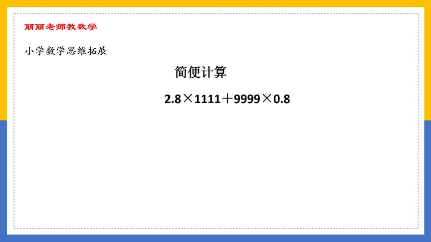 小升初数学,典型的简便计算题,学会转换是关键,快来试试吧