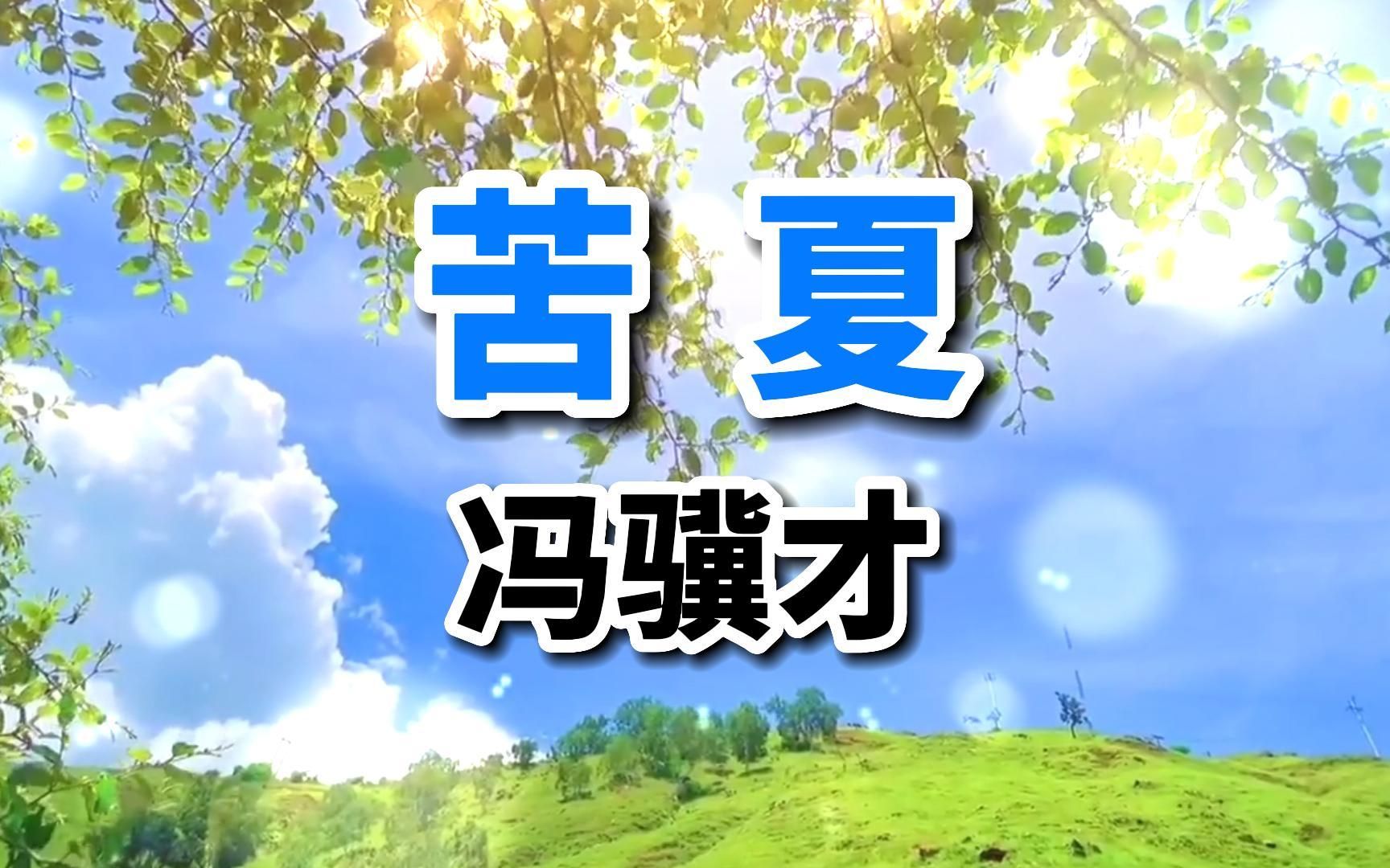 经典散文|《苦夏》冯骥才,像极了人生,寓意深远,不愧是奇才!