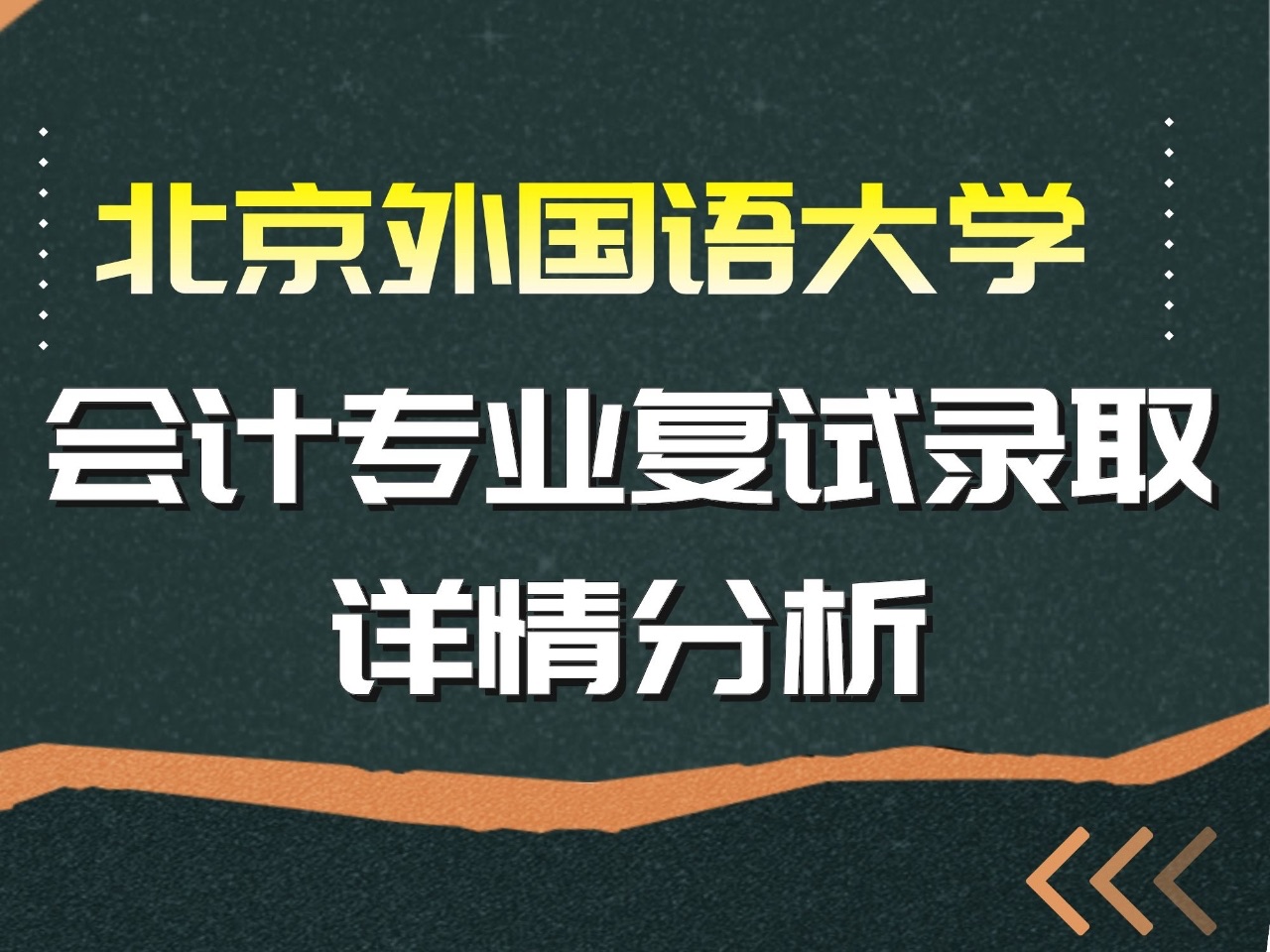北京外国语大学会计专硕mpacc初试复试详解