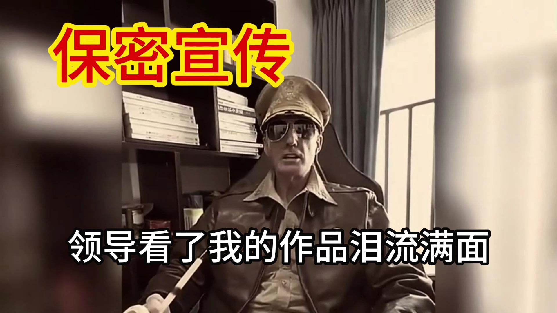 大型纪录片《保密宣传》