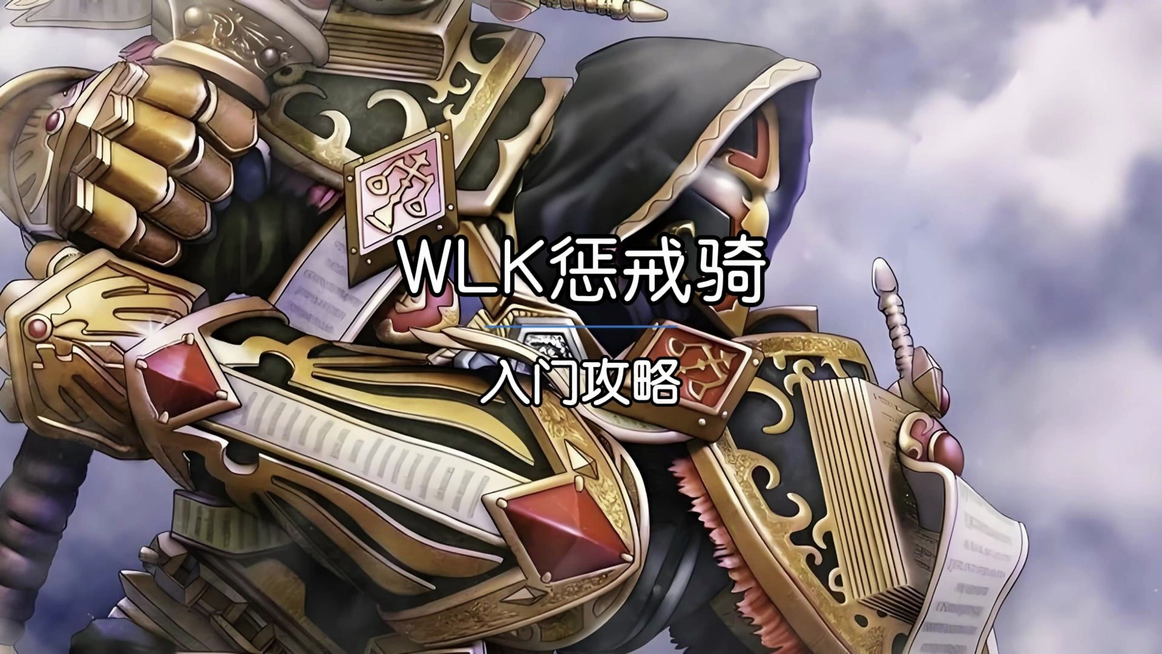 魔兽世界惩戒骑天赋雕文属性宝石附魔攻略_网络游戏热门视频