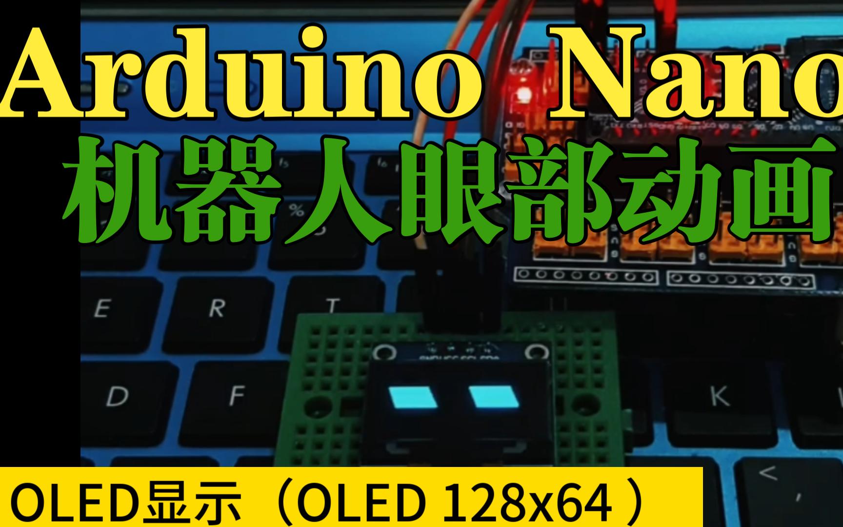 Arduino Nano机器人眼部简单动画OLED显示(OLED 128x64 )