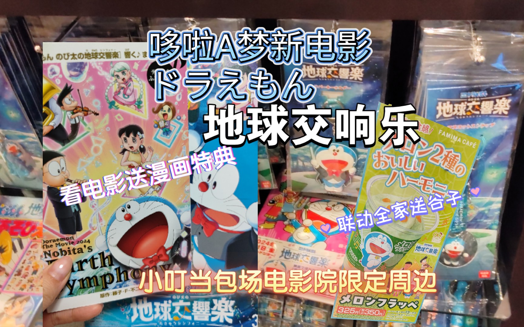 来看哆啦A梦新电影《地球交响乐》了|小叮当包场电影院限定周边!开心...