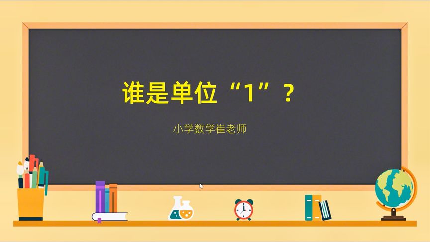 每道题都猜谁是单位1?掌握了技巧,再也不用怕解决问题不会做了