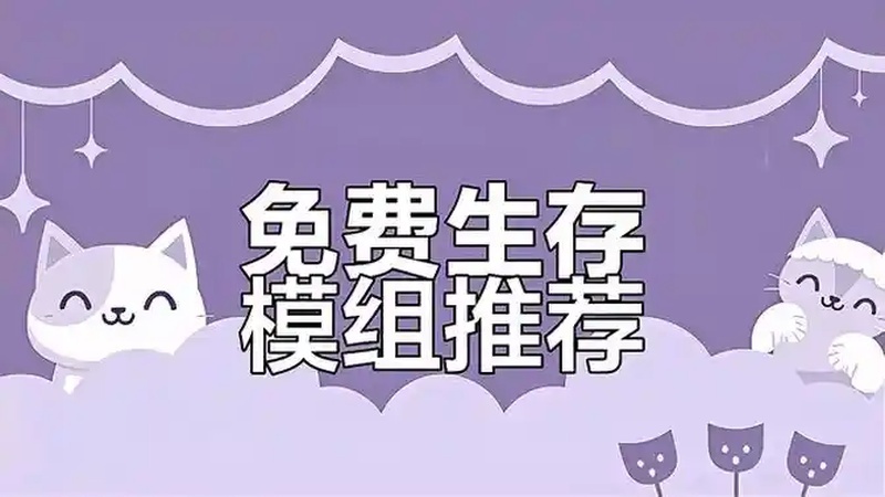我的世界免费生存模组推荐:寒冰工艺与冒险背包