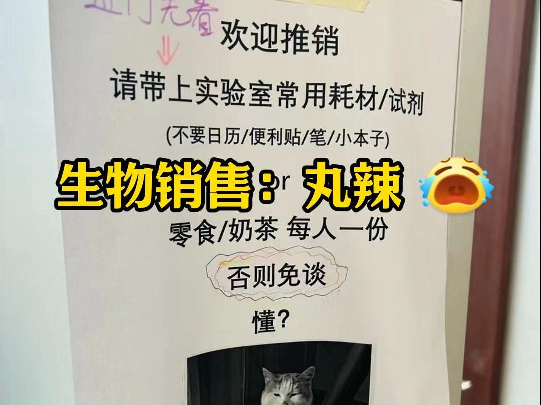 生物销售:这可怎么办?