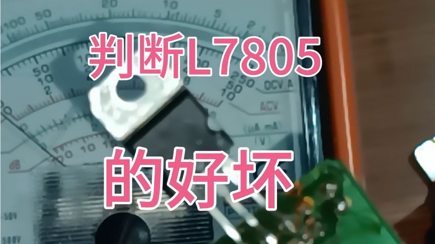 怎么判断L7805的好坏