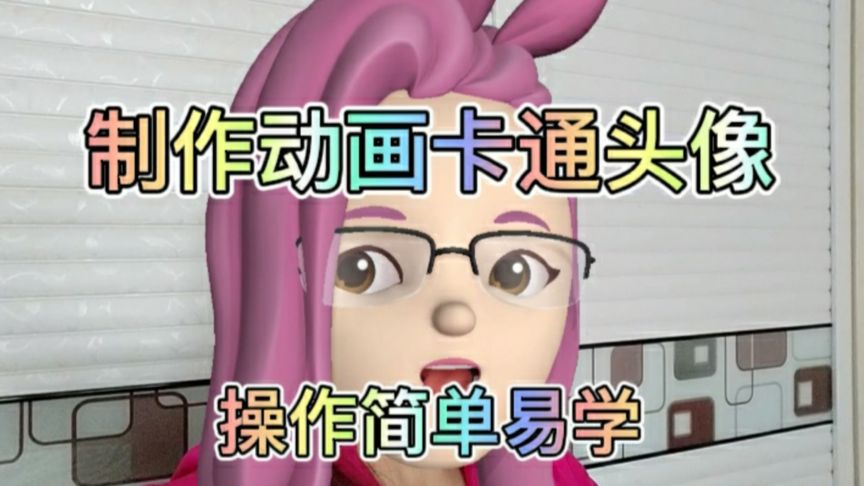 如何制作动画卡通头像?操作简单易学,自媒体新手小白拍手叫好