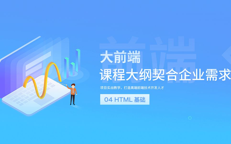 04前端工程师——HTML基础1.2——常用基础标签、头部标签、主体...