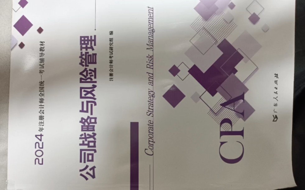公司战略与风险管理-注册会计师高频考点教材历年真题随身记