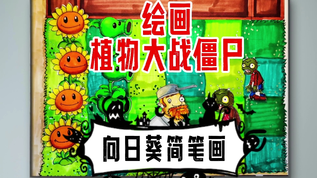 绘画版“植物大战僵尸”,向日葵简笔画,向日葵和豌豆射手出战