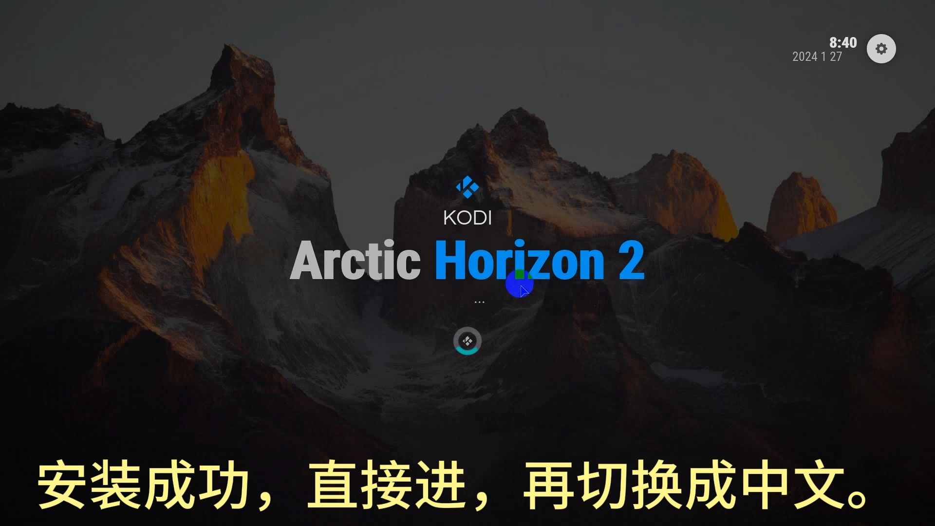 kodi北极光2皮肤安装教程,全流程
