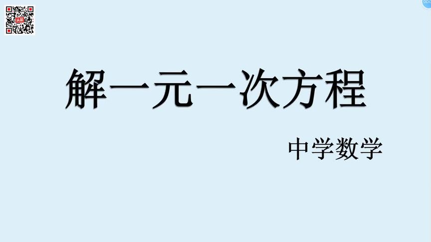 初中数学——解一元一次方程