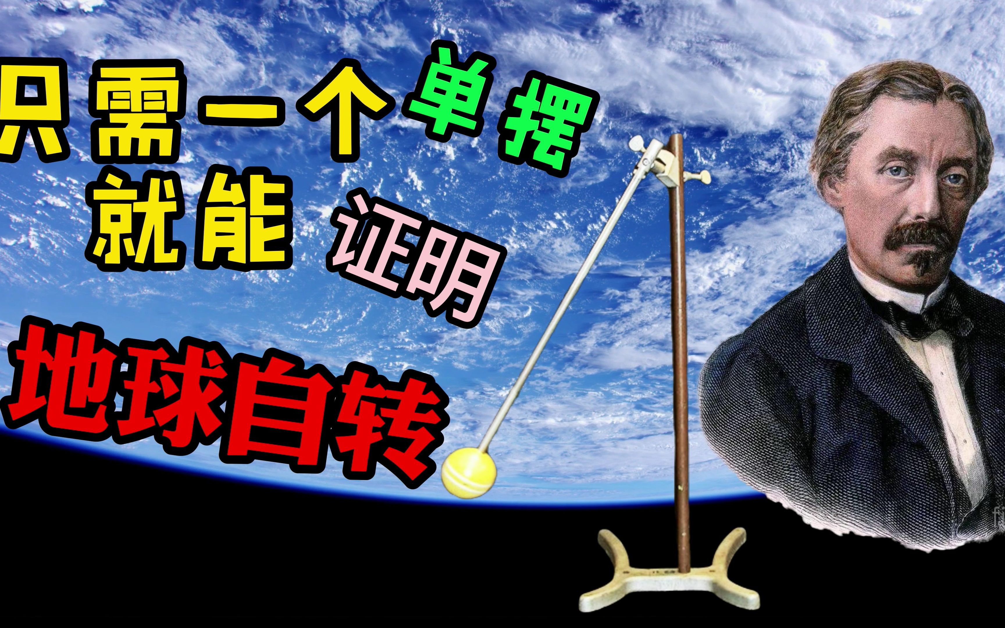 一个单摆就能证明地球自转?傅科拿出56斤大摆锤说让我来