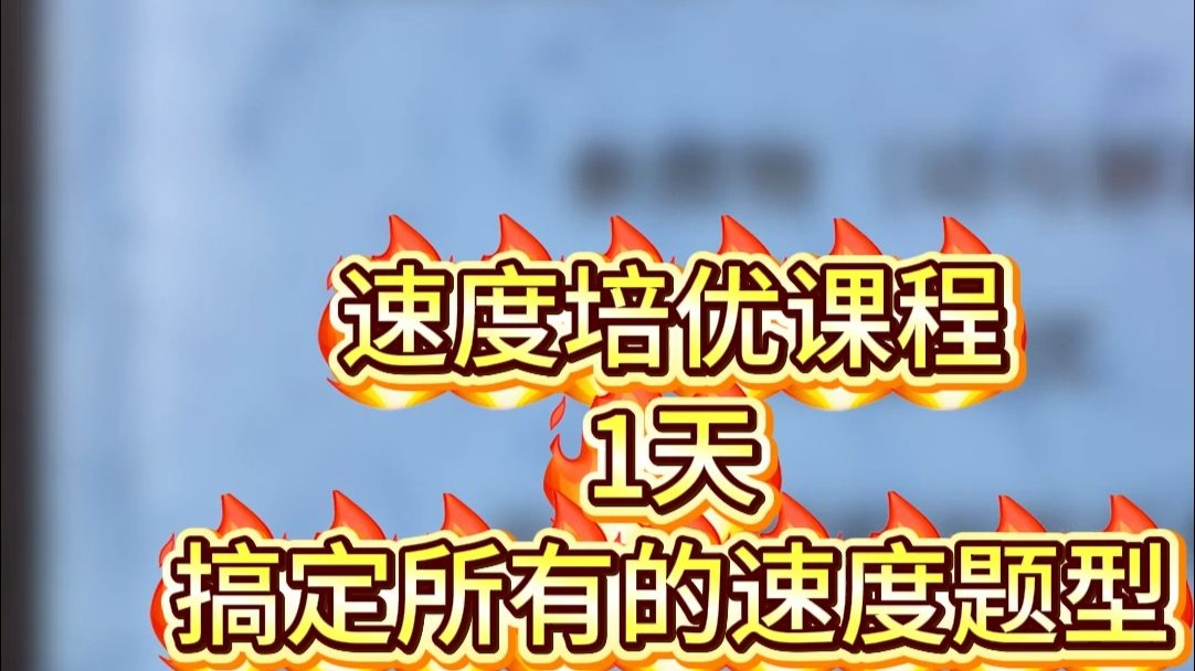1天搞定初中物理所有的速度计算问题