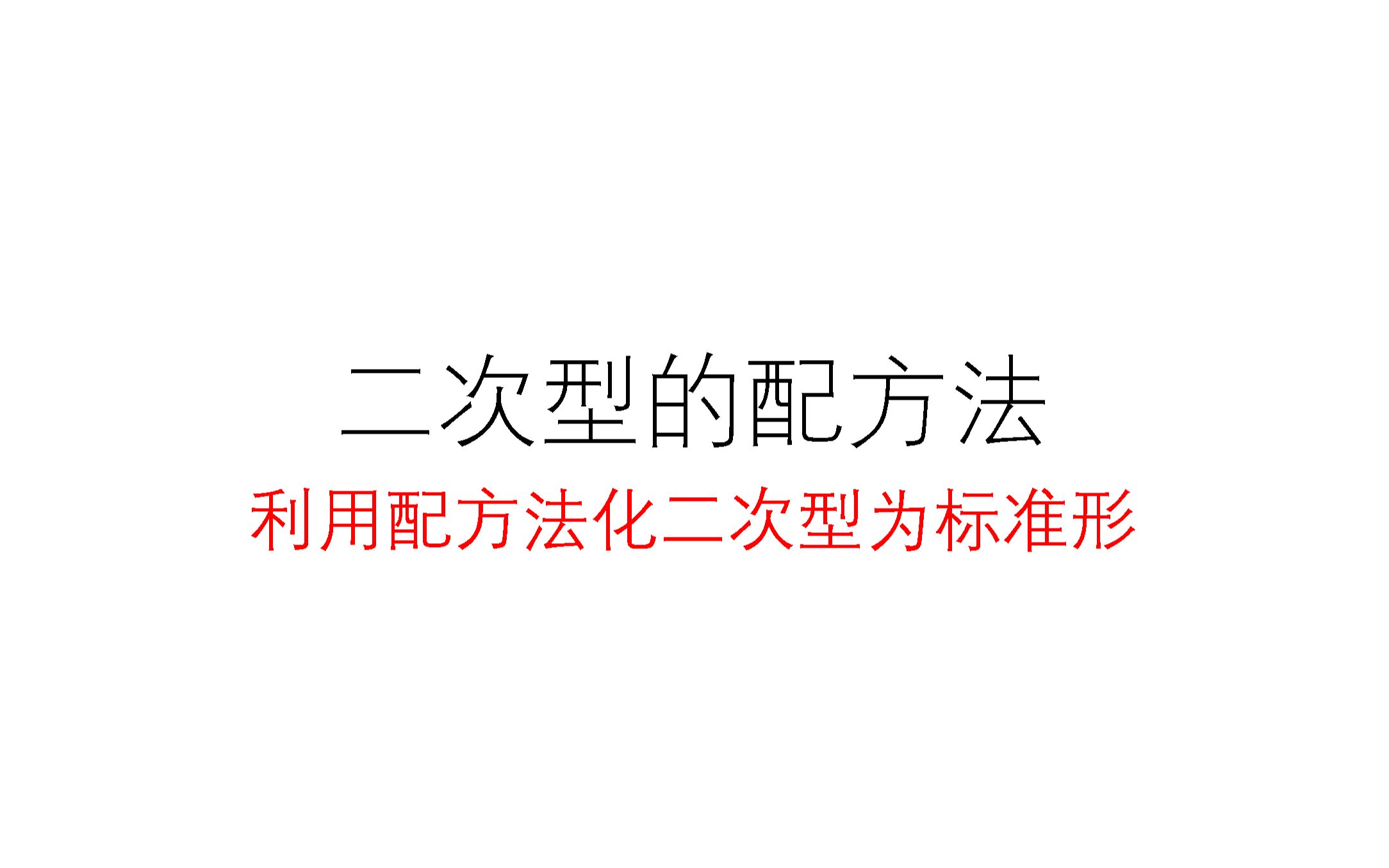 二次型配方法化为标准形