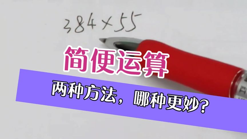 三年级简便运算～55有什么妙招拆分呢