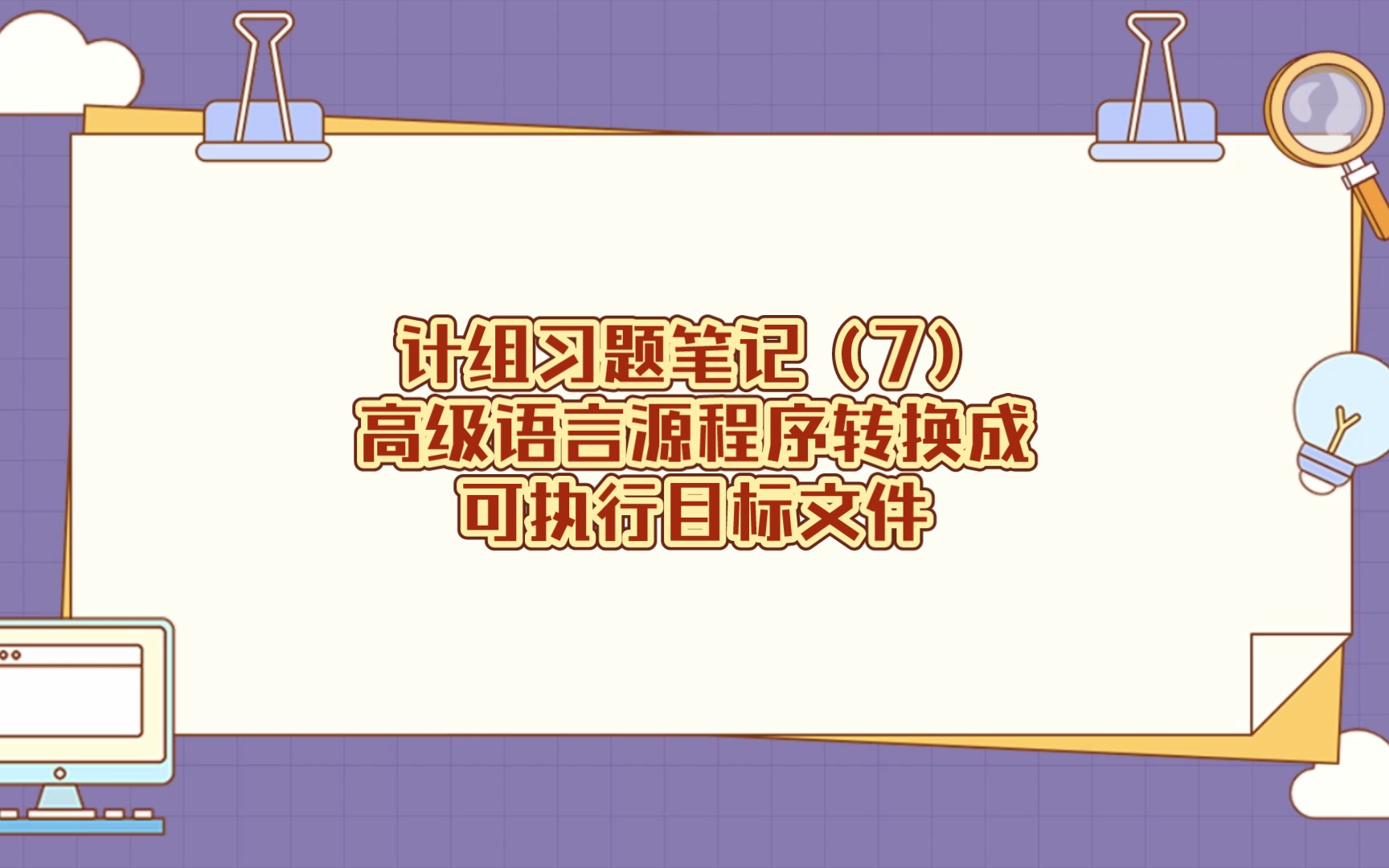 计组习题笔记(7)高级语言源程序转换成可执行目标文件