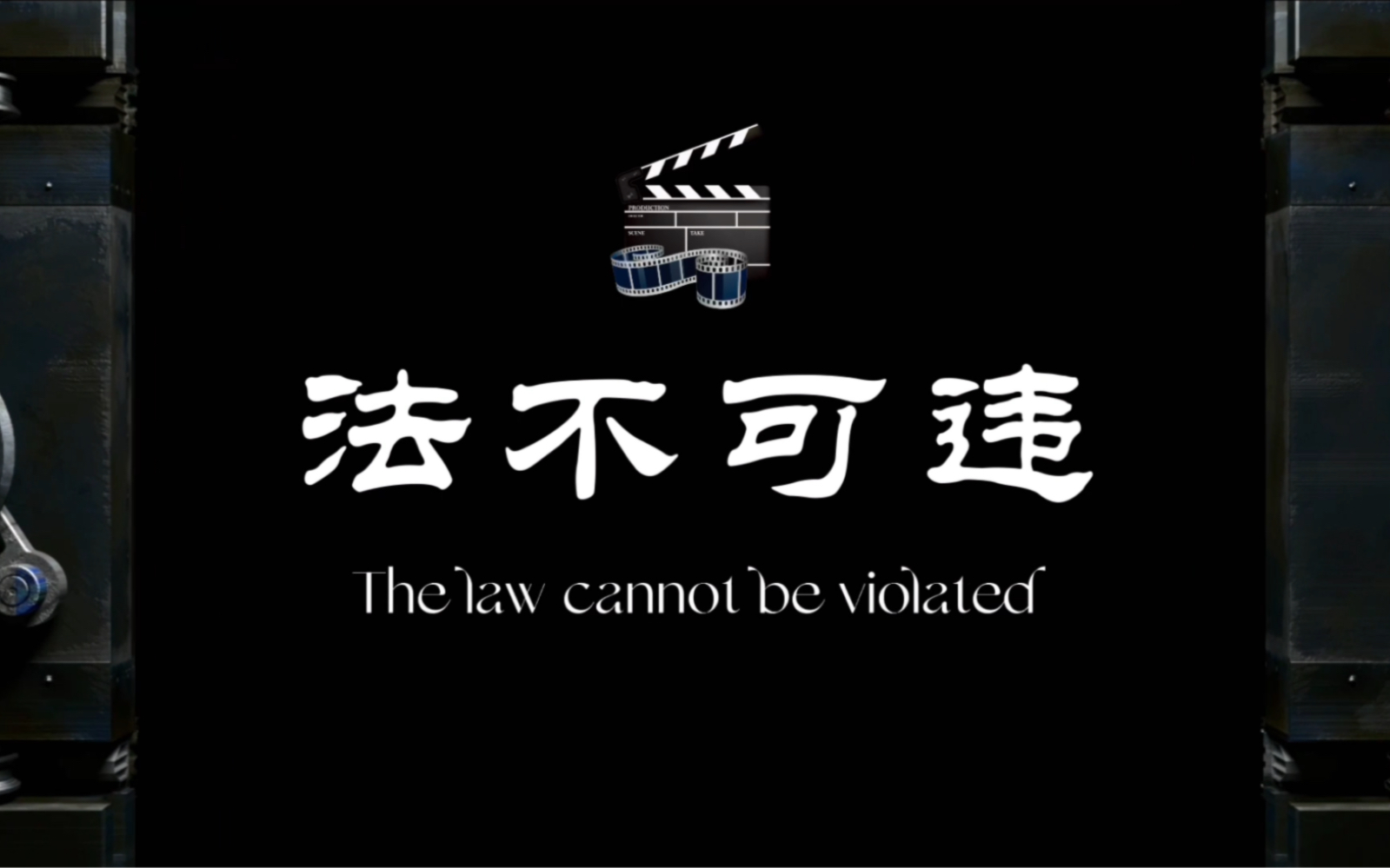 民法典校园普法宣传主题曲《法不可违》MV 正式发行