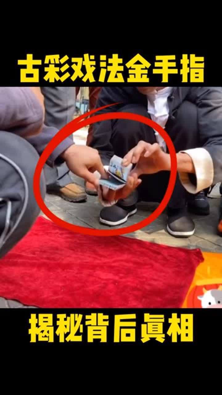 古彩戏法金手指,你看懂了吗