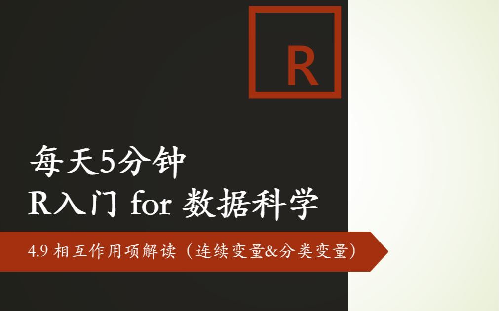4.9 相互作用项解读(连续变量&分类变量)