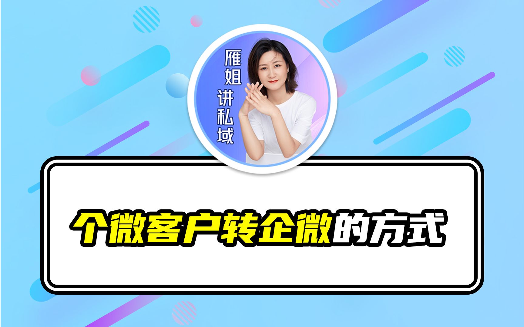 客户全部在个微上如何转到企微?
