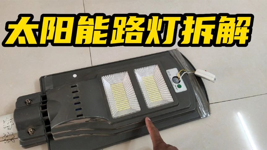 拆解人体感应太阳能路灯,原来是2节电池供电,这能用的住吗?