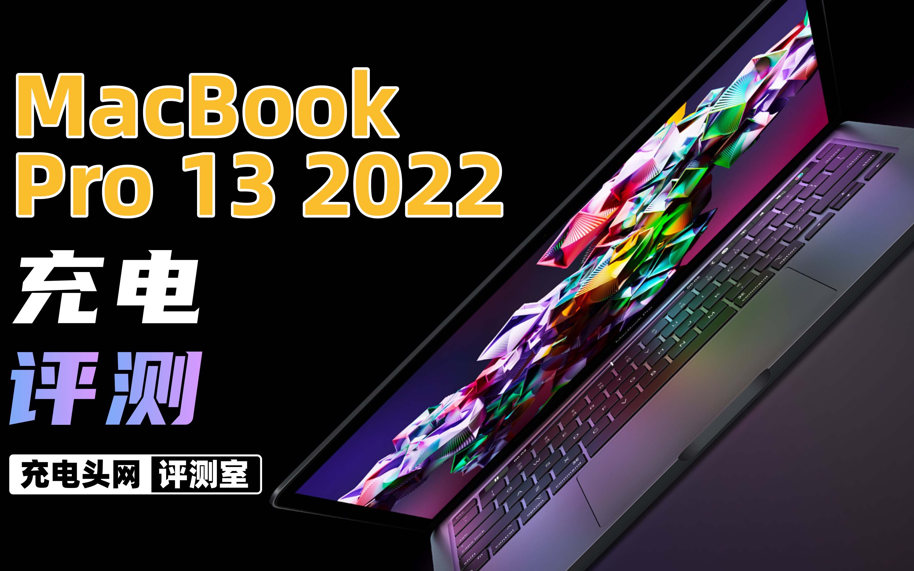 苹果新款MacBook Pro 13充电评测:67W PD快充,2小时16分充满