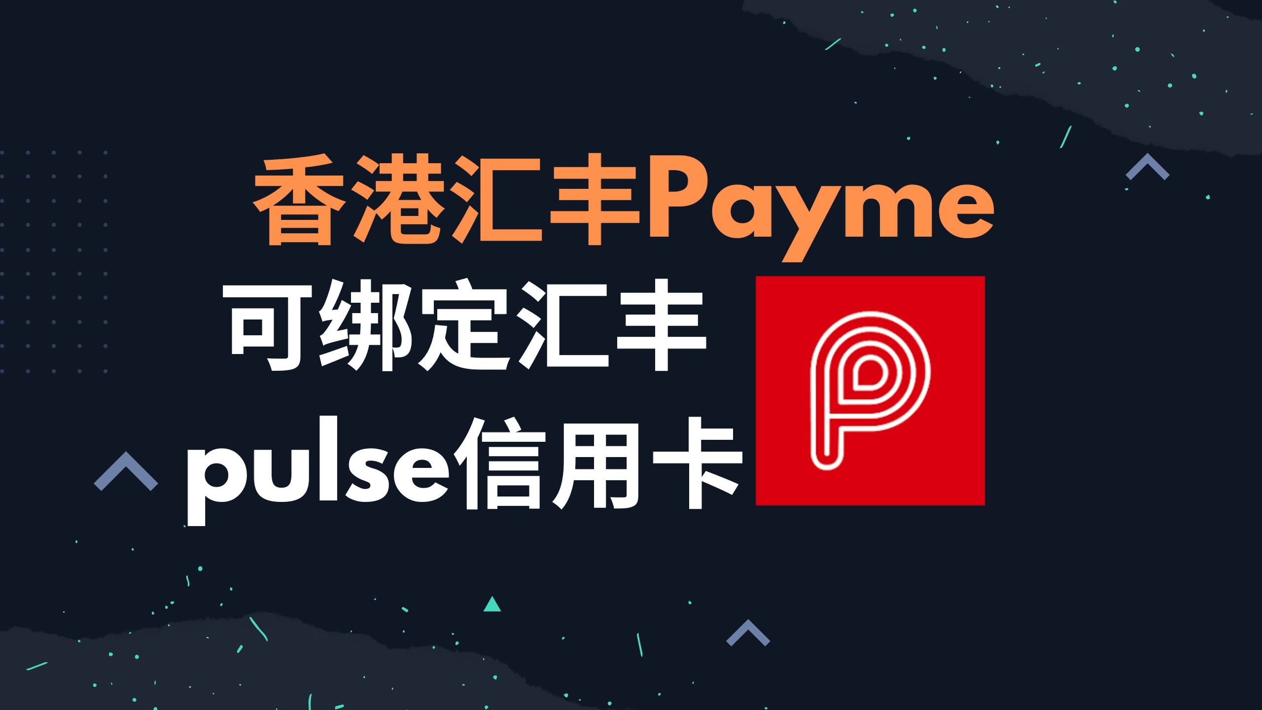 香港汇丰Payme可绑定银联卡,汇丰pulse信用卡 | 香港银行使用攻略,...