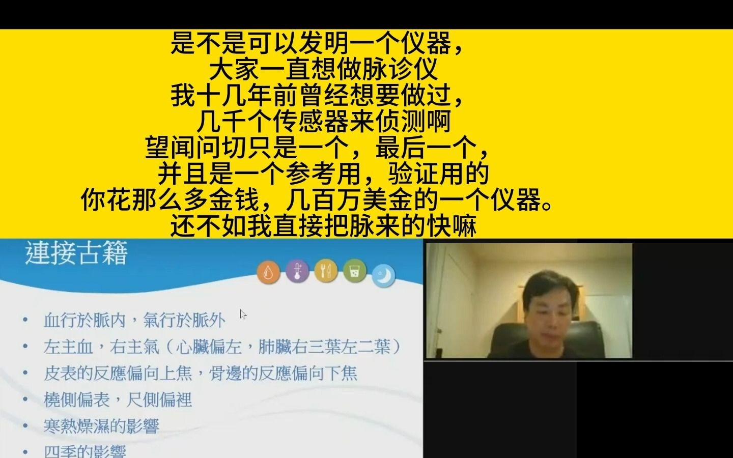 ...大家一直想做脉诊仪!我十几年前曾经想要做过,几千个传感器来侦测
