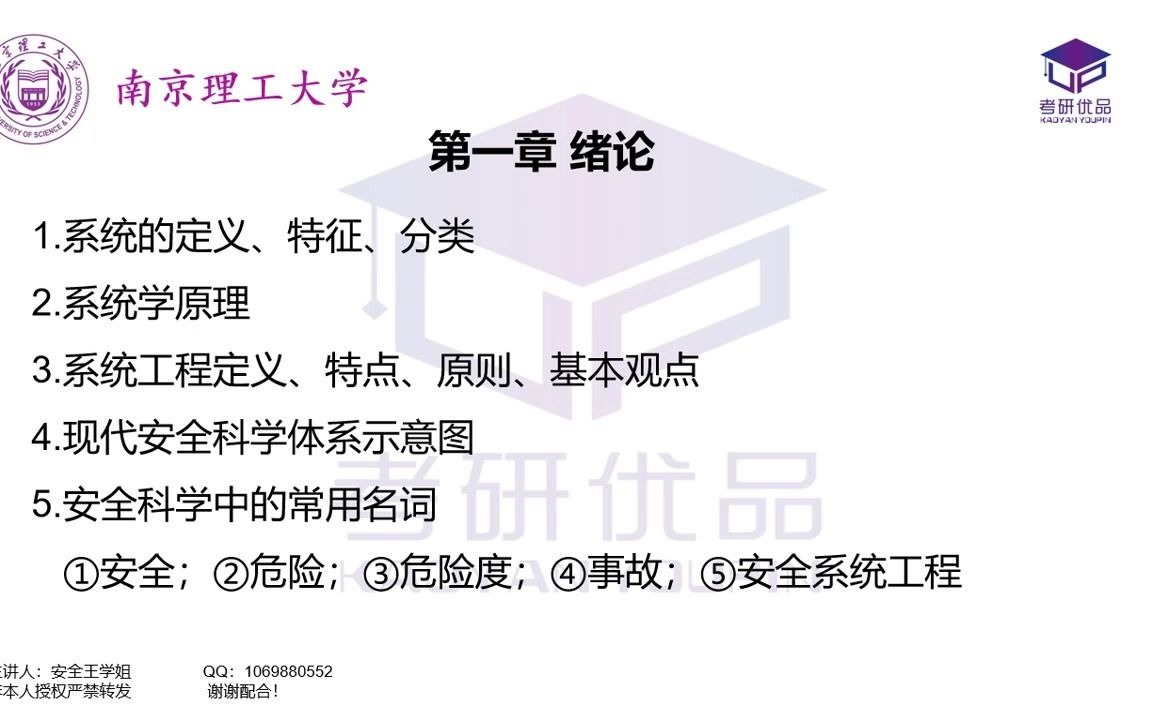 南理工化工学院815安全系统工程考研专业课课程