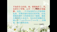 微课 动静结合写景物 高王小学