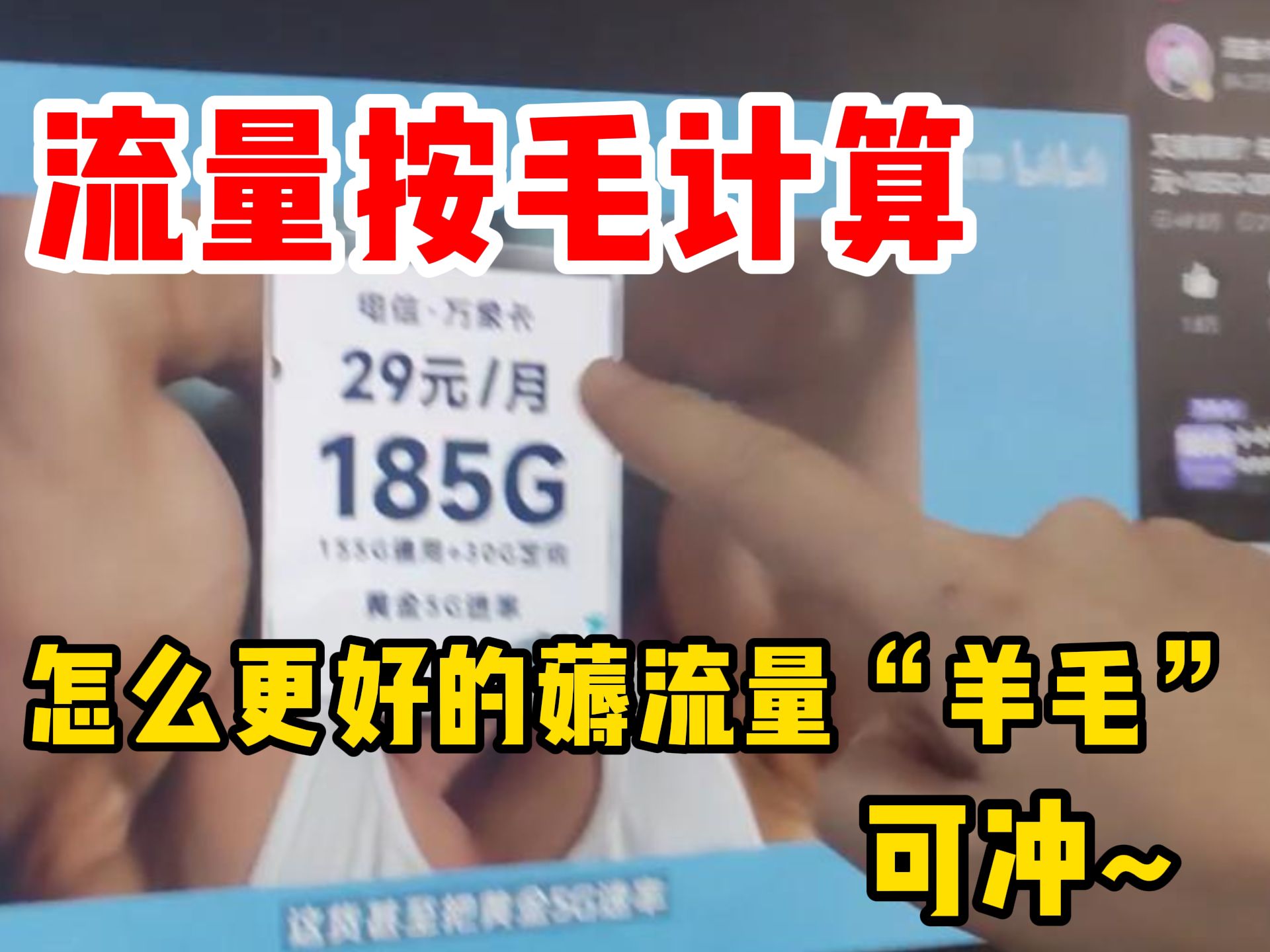 流量按毛计算!电信19元+235G流量+黄金5G速率+100分钟免费通话!...