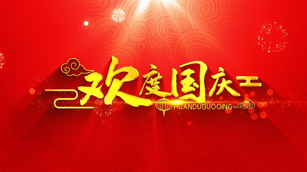 欢度国庆大气金色文字片头开场视频