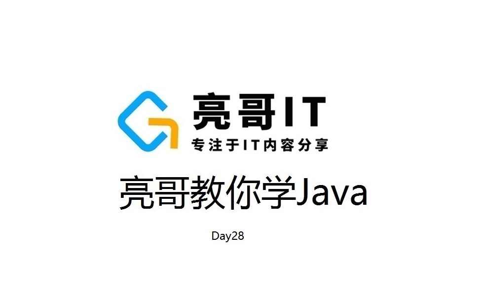 亮哥教你学Java--28_OutputStream_InputStream_Reader_Writer_IO的...