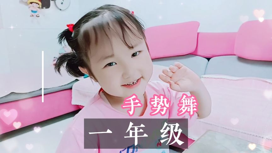 手势舞——《一年级》(完整版 )ߒ�ߒ�ߒ