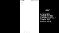 企业微信使用-同事吧