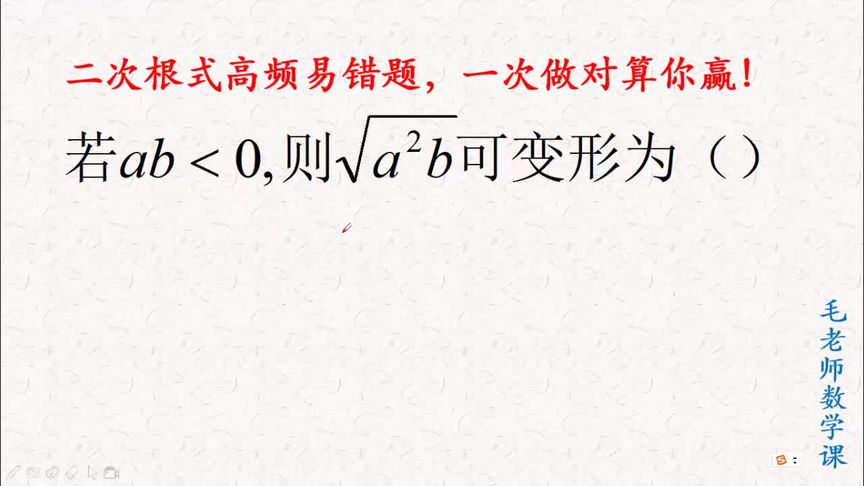 二次根式高频易错题,做题要小心,不然连基础题你都得不到分!