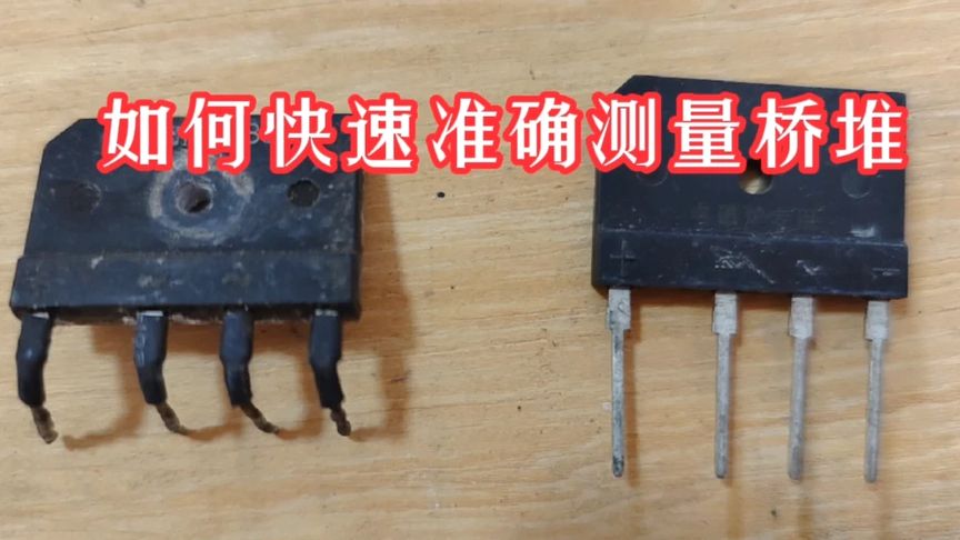 怎样才能快速准确测量桥堆