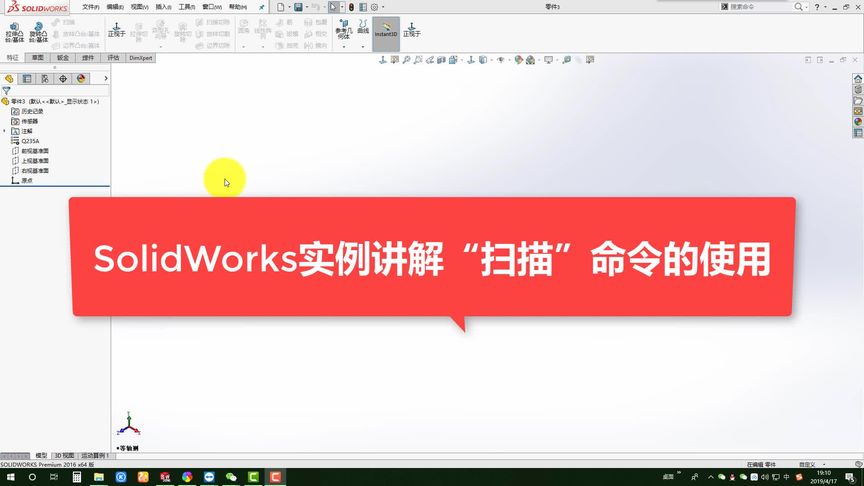 SolidWorks“扫描”命令原来可以这样学,一个实例全搞