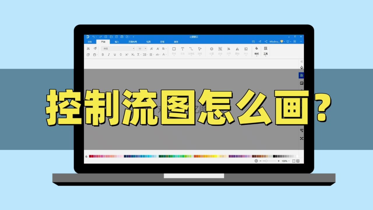 【亿图图示】控制流图怎么画?
