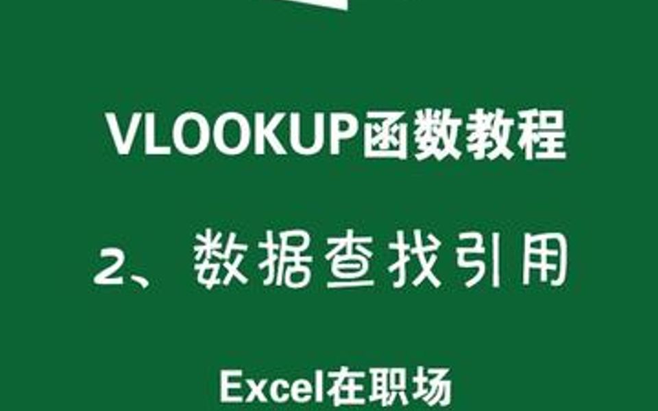 VLOOKUP函数教程,数据查询引用