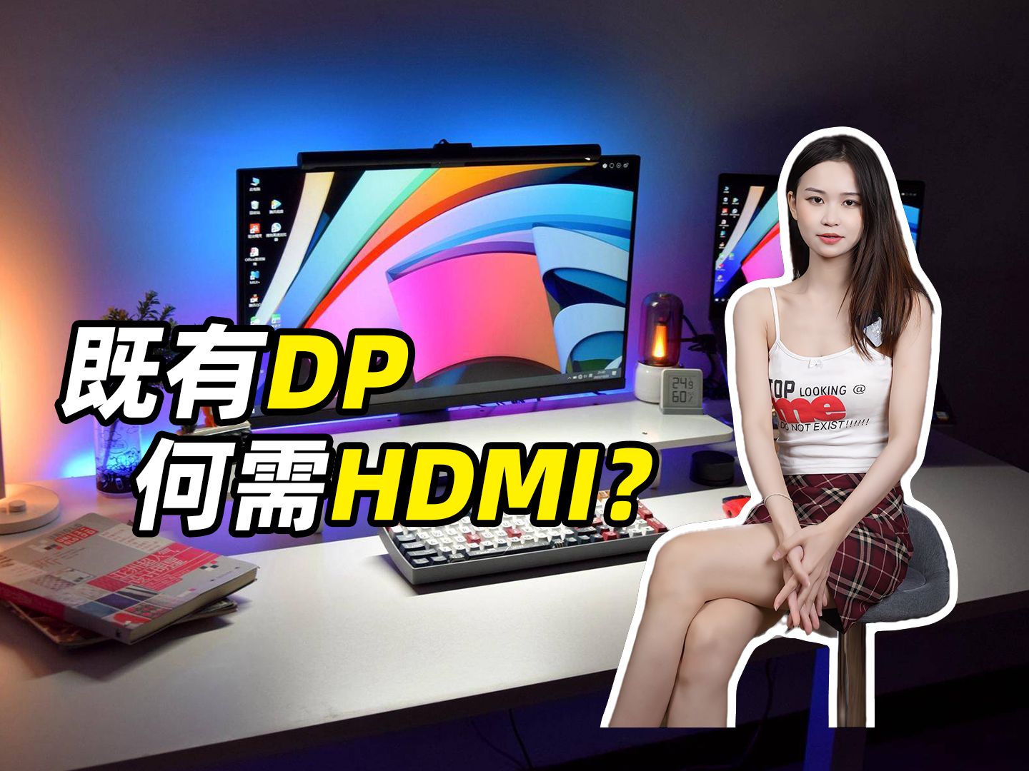 显示器连接线你们是选hdmi还是dp?~