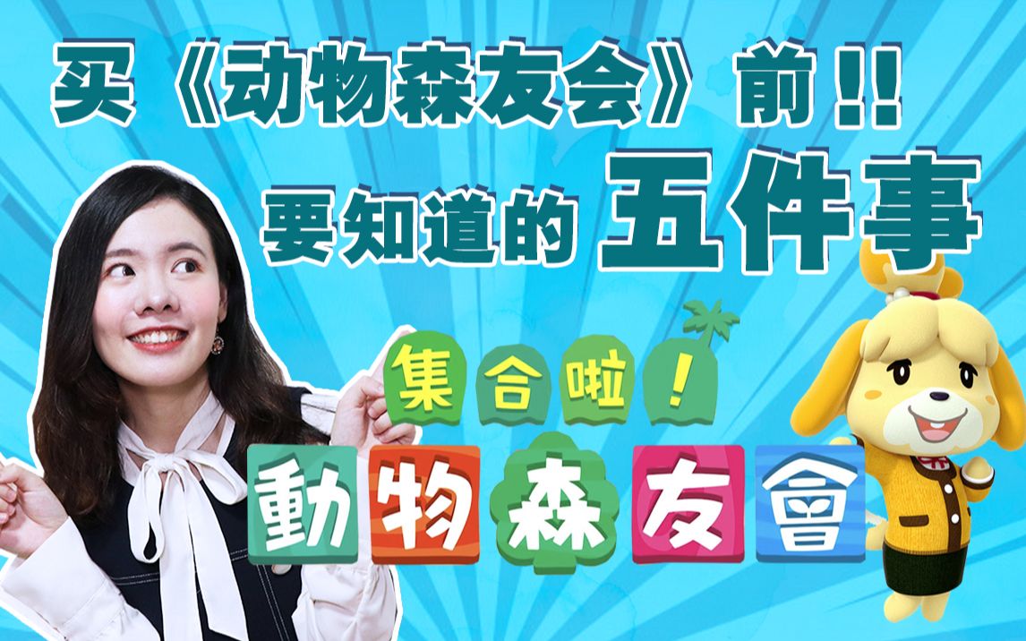 买之前一定要知道的五件事!(动物之森)【Switch...